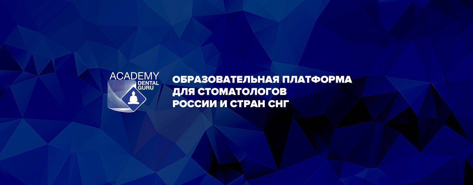 Академия Дентал Гуру