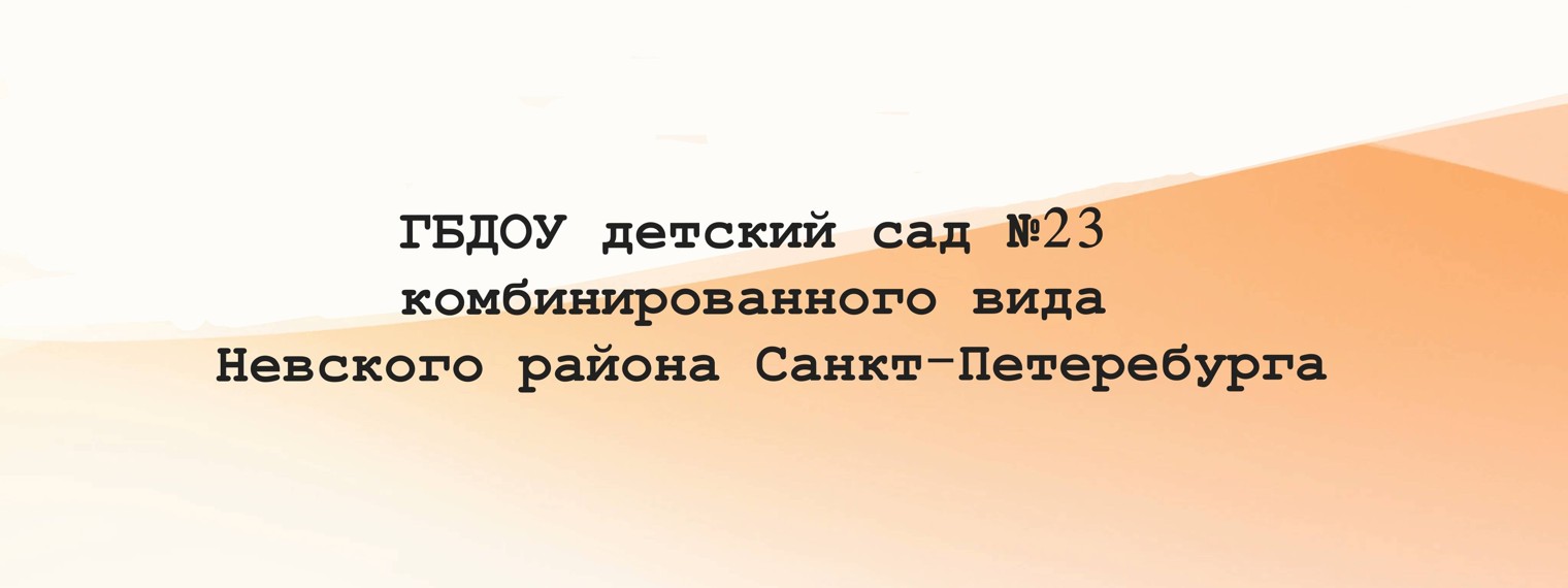 Детский сад 23 Невского района Санкт-Петербурга