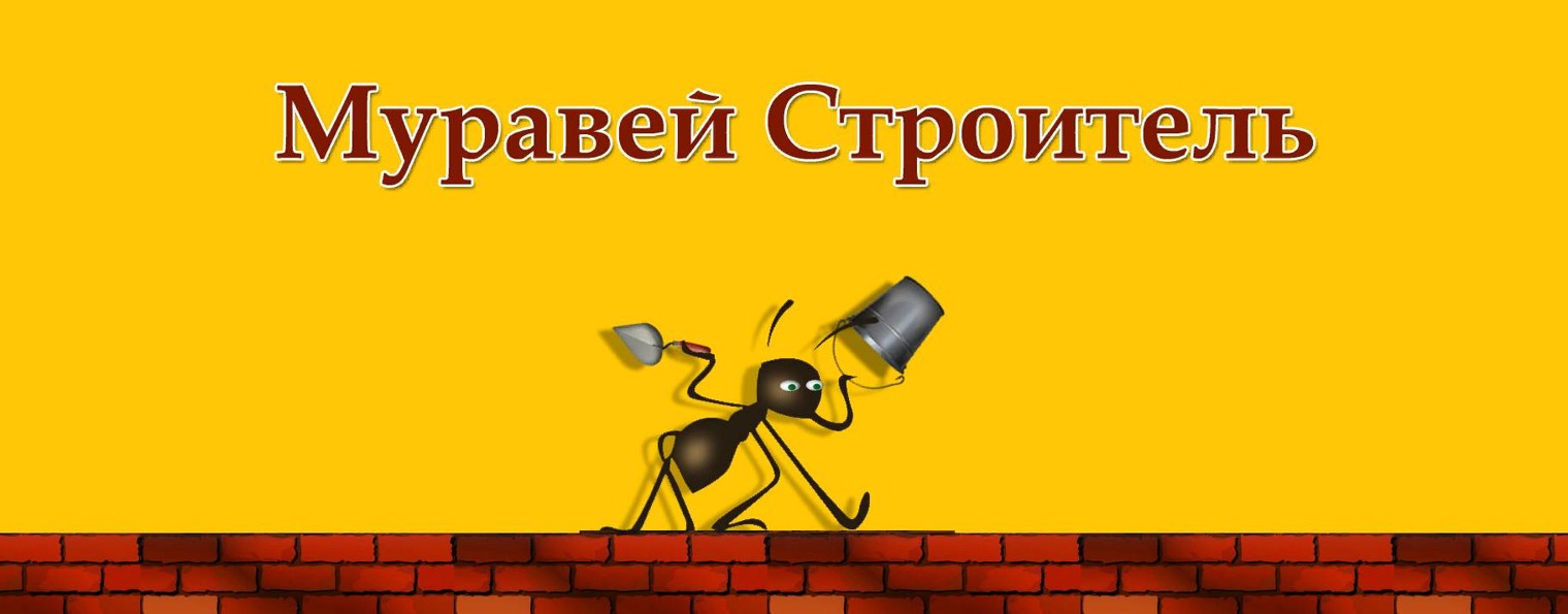 Муравей строитель