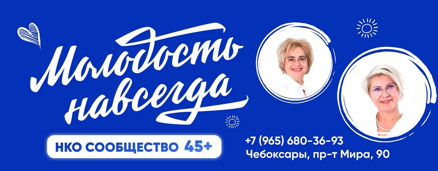 НКО «Молодость навсегда»