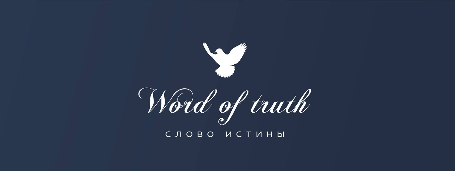 Слово Истины