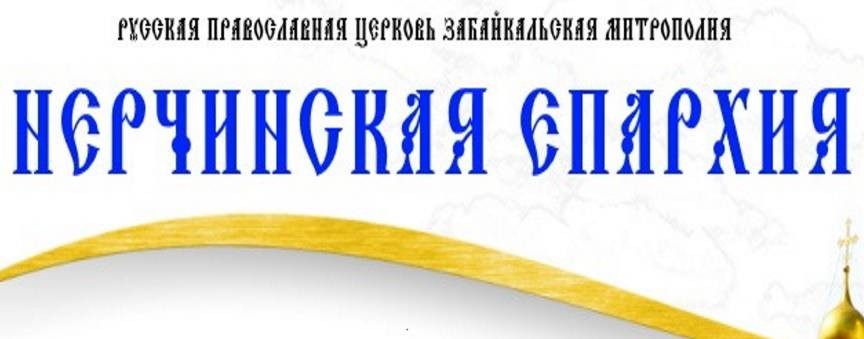 Нерчинская епархия