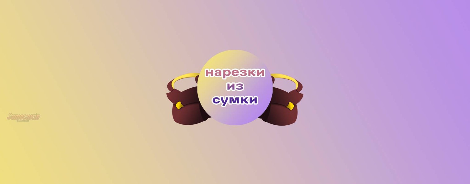 нарезки из сумки