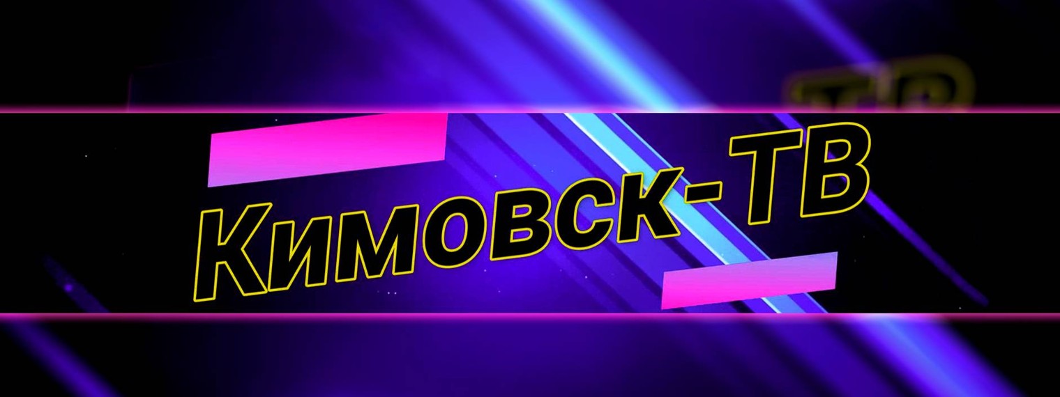 Кимовск-ТВ