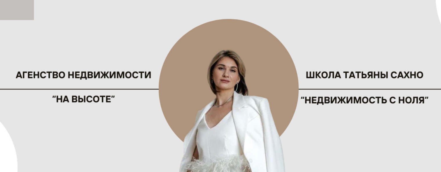 Татьяна Сахно эксперт по недвижимости