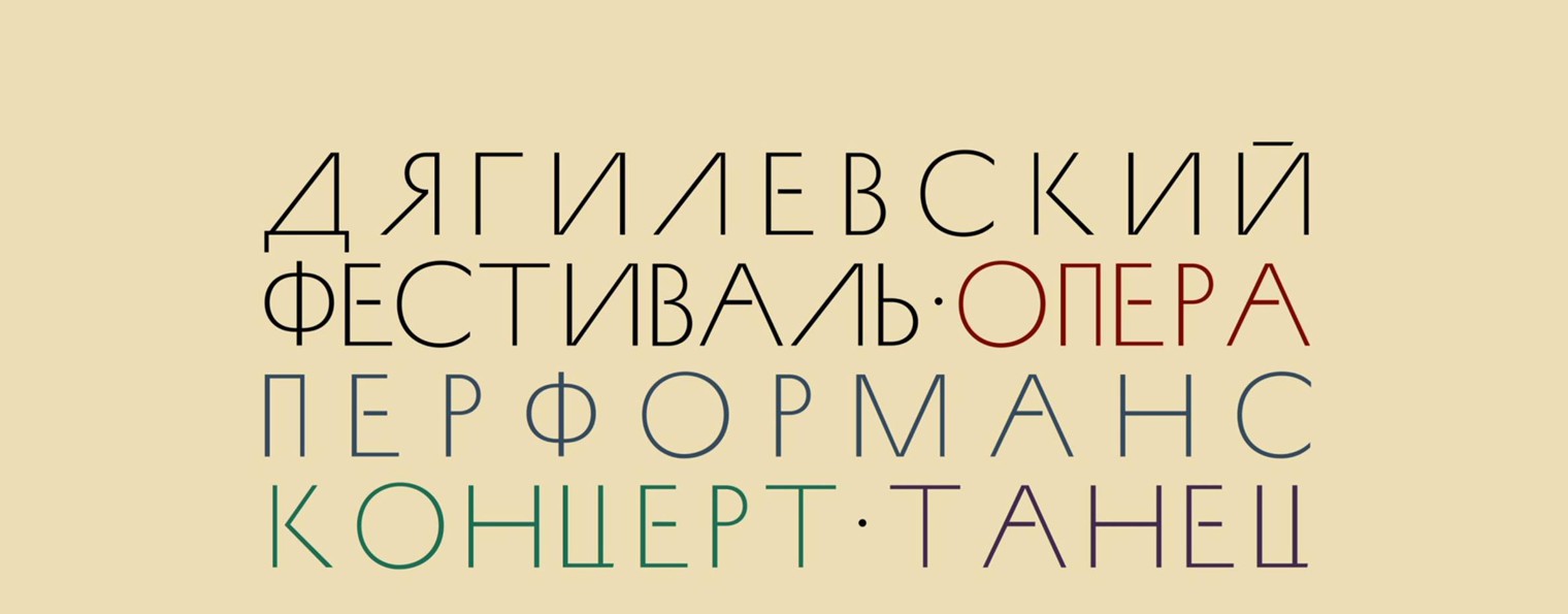 Дягилевский фестиваль