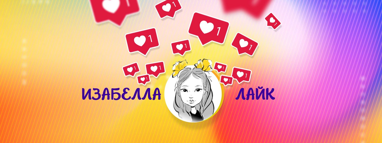 Изабелла Лайк