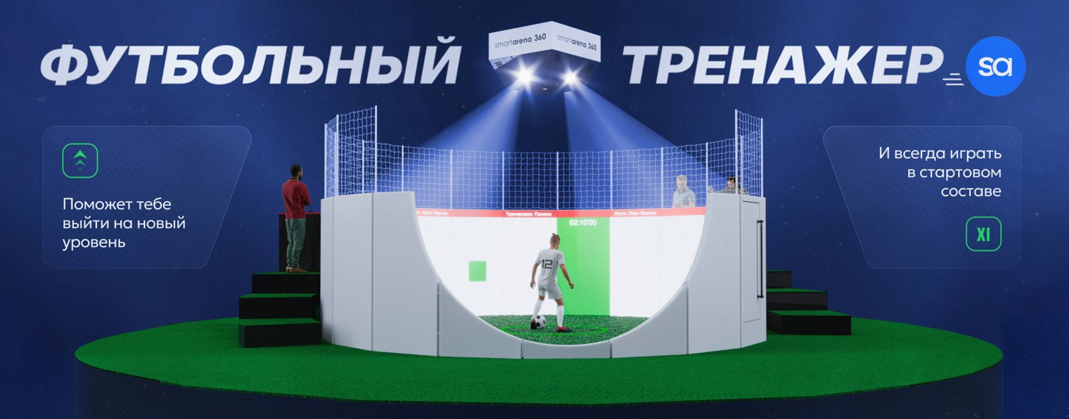 Футбольный тренажер - SmartArena