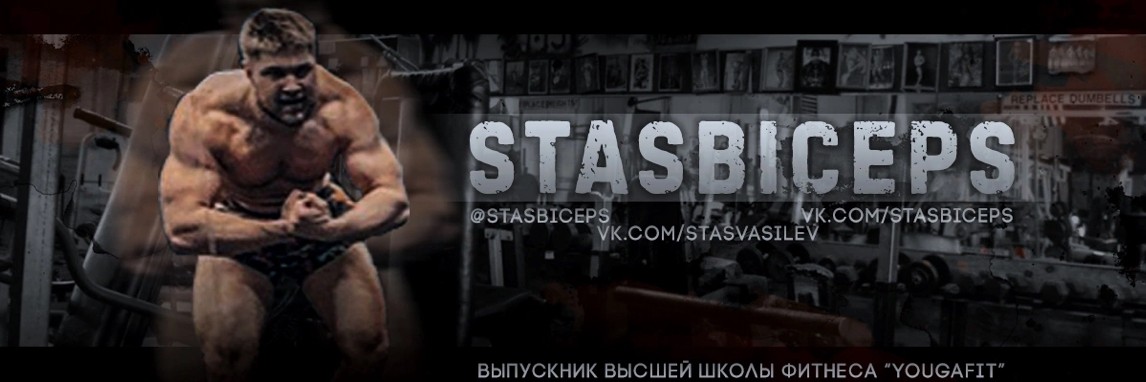 СТАСБИЦЕПС