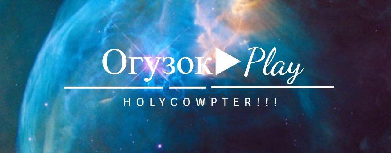 Огузок ▶ Play