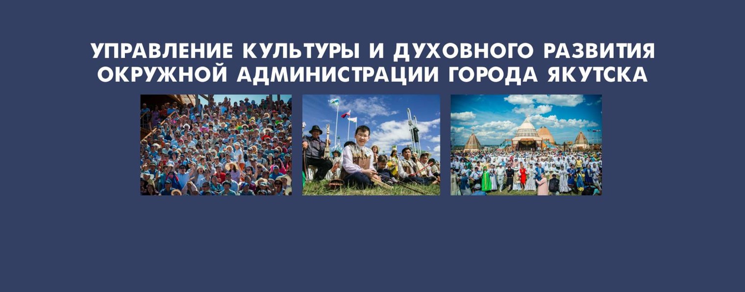 Управление культуры г. Якутска