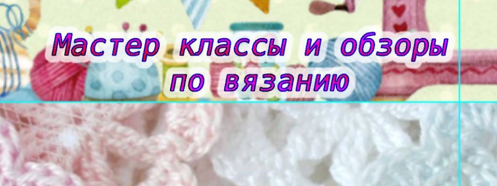 МаМа Рукодельница