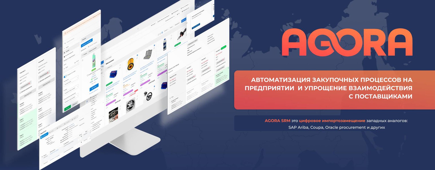 AGORA e-commerce и закупки