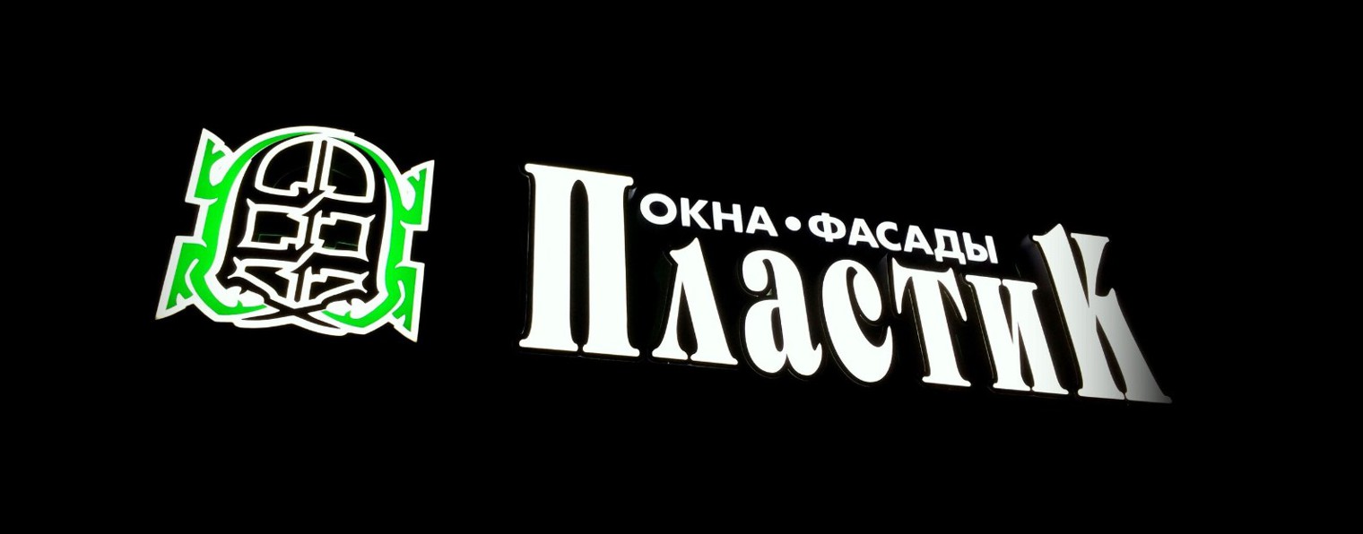 Пластиковый Антон