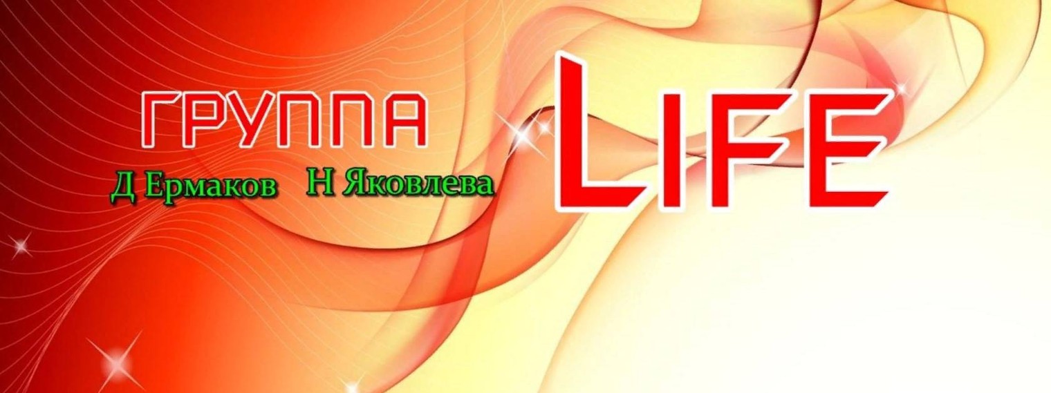 группа Life Хорошие песни