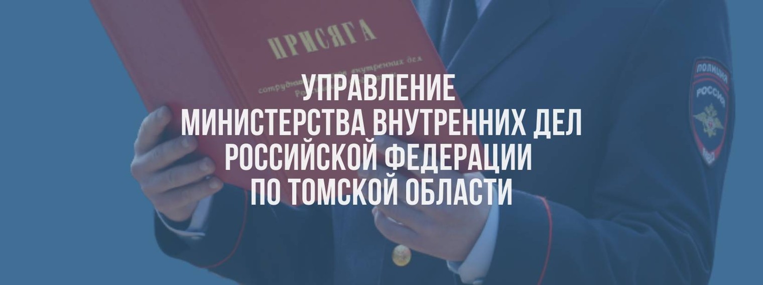 Управление МВД России по Томской области