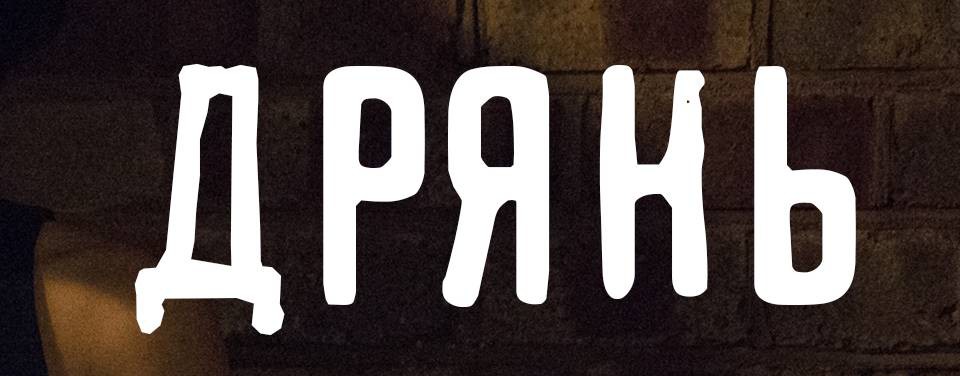 Сериал Дрянь / Fleabag