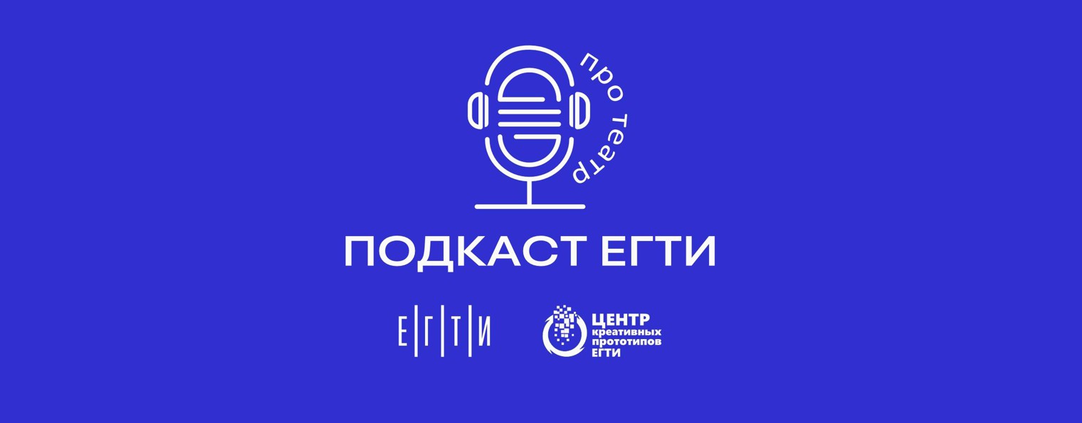 Подкаст ЕГТИ "Про театр"