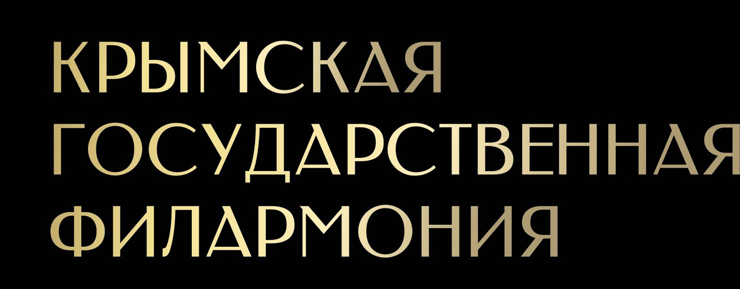 Крымская государственная филармония