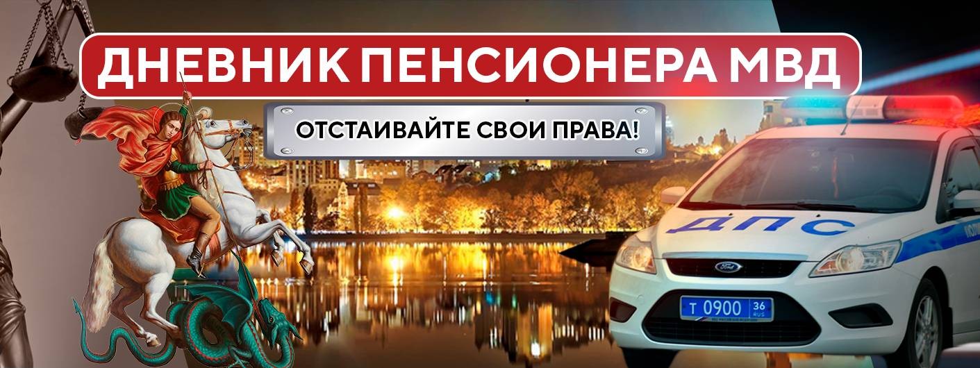 Дневник пенсионера МВД | Александр Корг