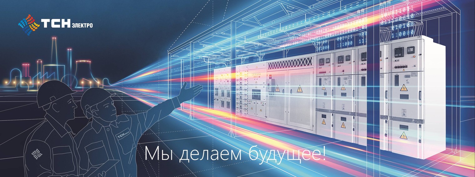 ТСН-электро