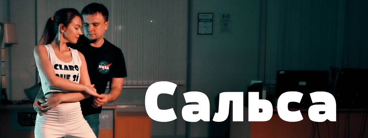 Сальса видео уроки для начинающих.