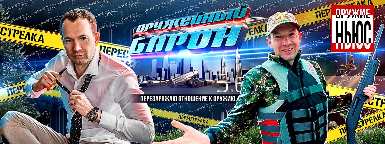 Оружейный Барон - Top Hunter -