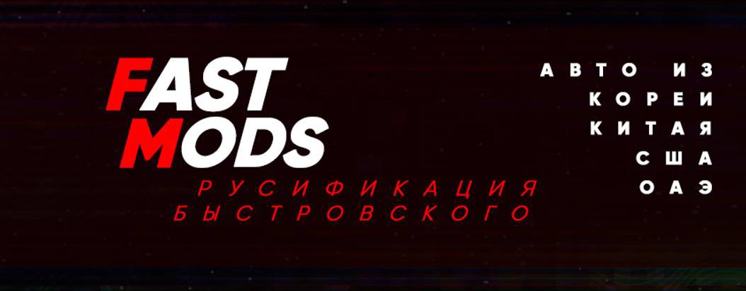 FastMods_Русификация Авто