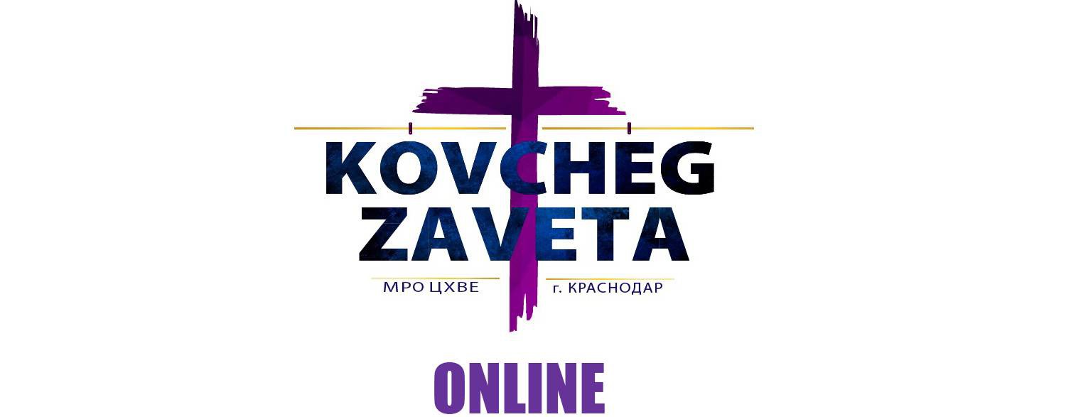 Ковчег Завета Краснодар