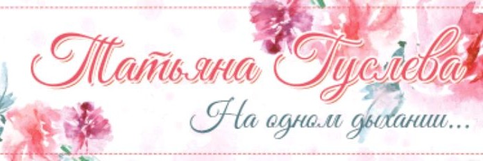 Татьяна Гуслева