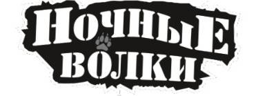 ХК "Ночные волки" г. Новый Уренгой