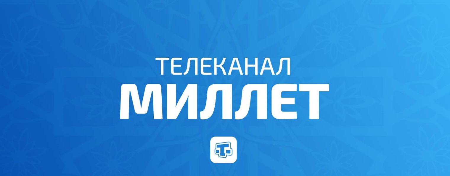 Телеканал «Миллет»