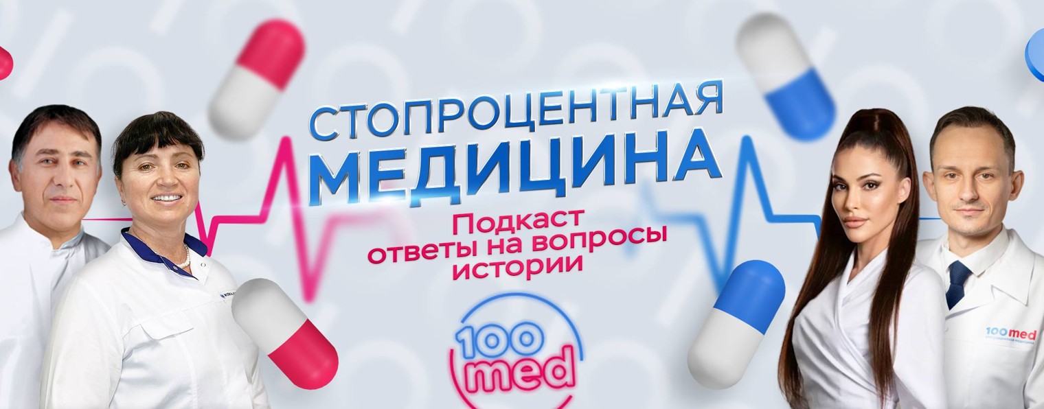 Стопроцентная медицина