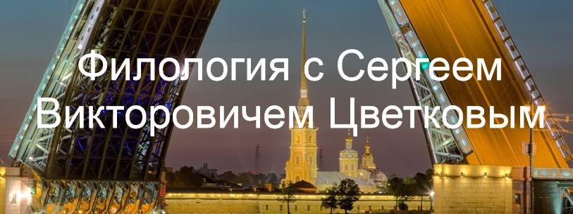 Филология с Сергеем Цветковым