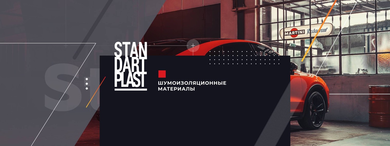 Standartplast | Шумоизоляция для дома и автомобиля