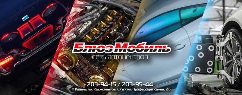 Блюзмобиль - сеть автоцентров в Казани