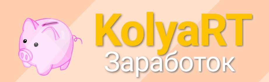 KolyaRT  — заработок