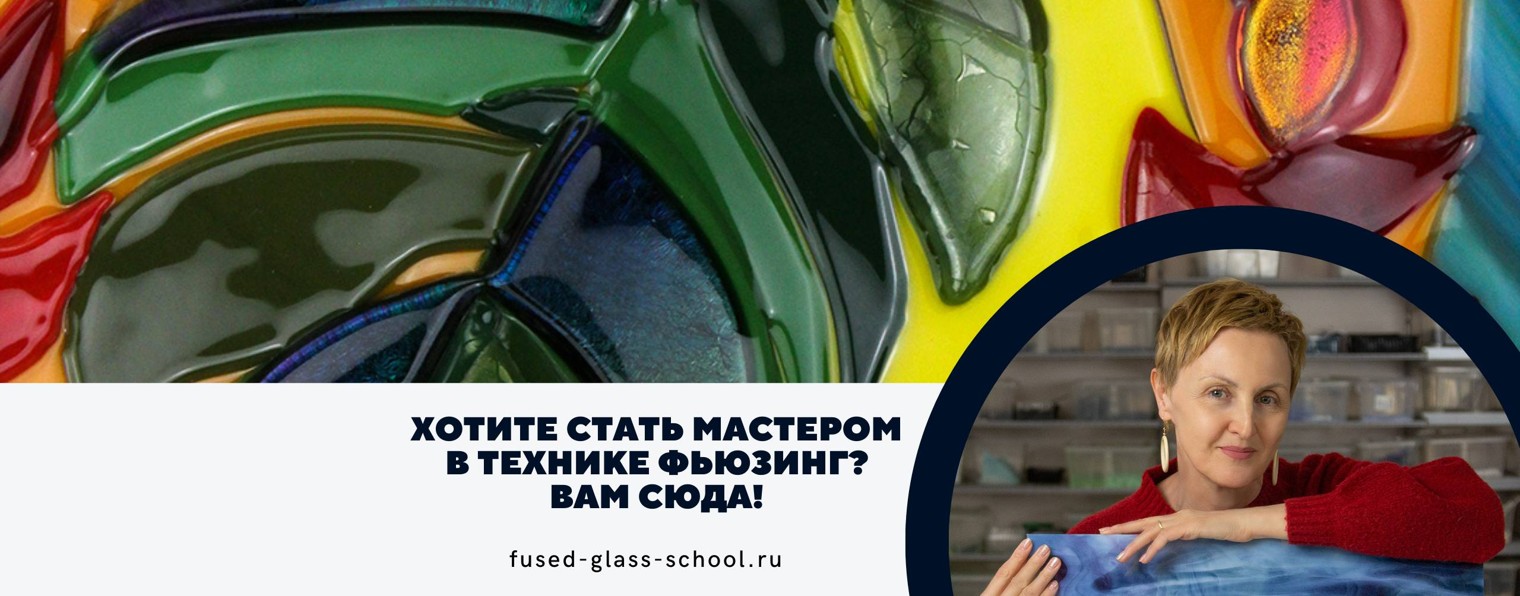 Школа фьюзинга | Юлия Крутеева