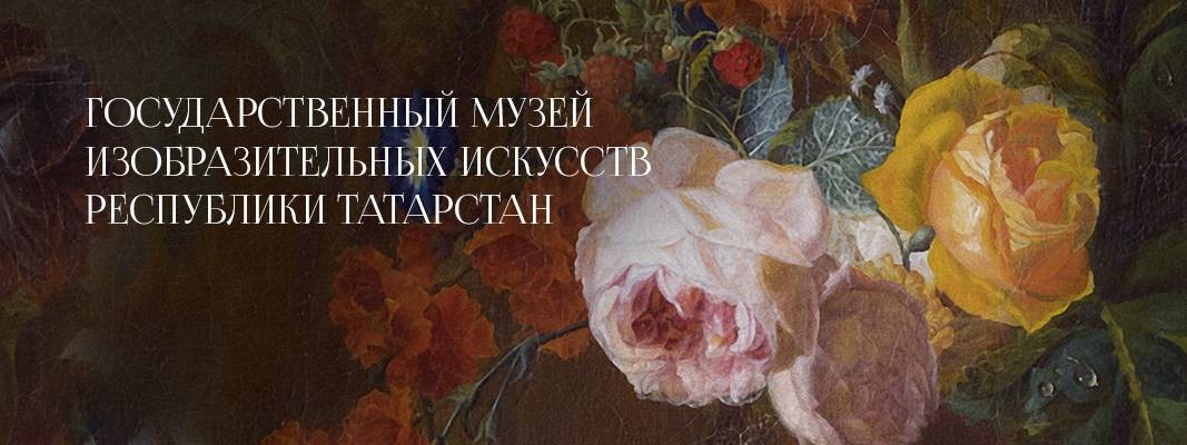 Государственный музей изобразительных искусств РТ