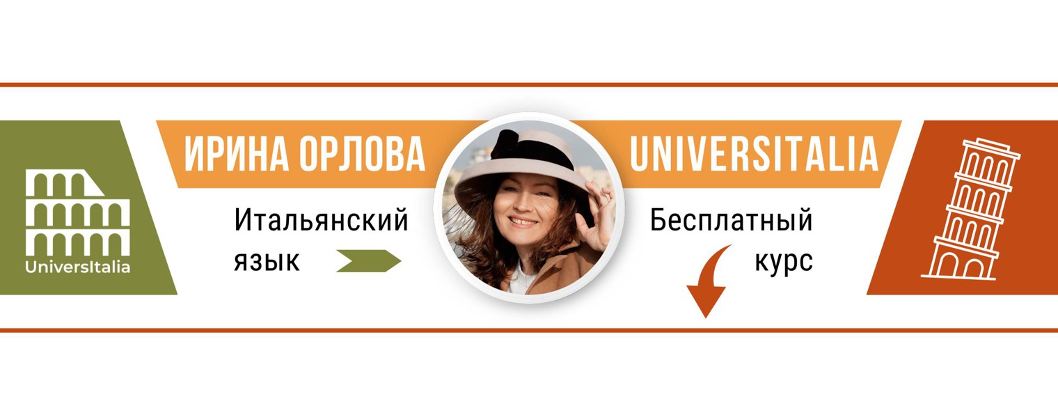 Итальянский язык  🇮🇹  UniversItalia