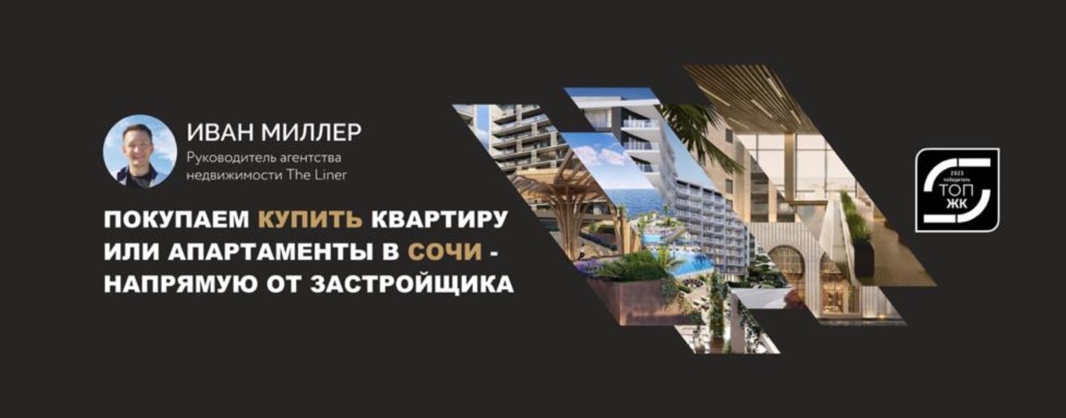Недвижимость Миллера | АН Лайнер | Сочи