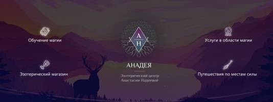 Эзотерический центр Анадея