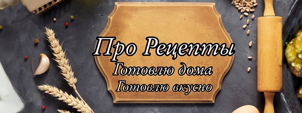 Про рецепты