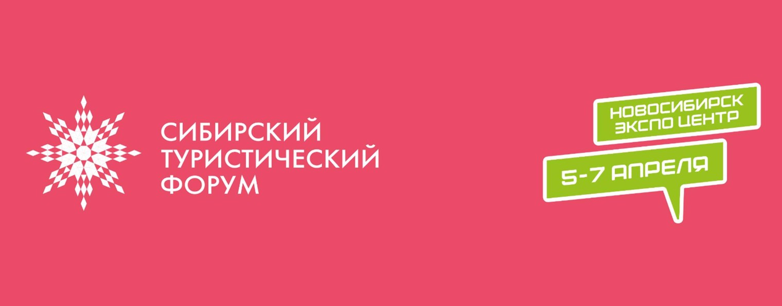 Сибирский туристический форум