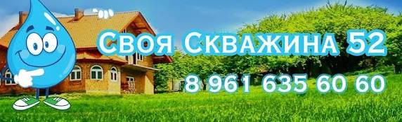 СВОЯ СКВАЖИНА 52