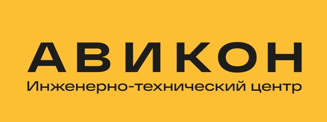 Инженерно-технический центр АВИКОН