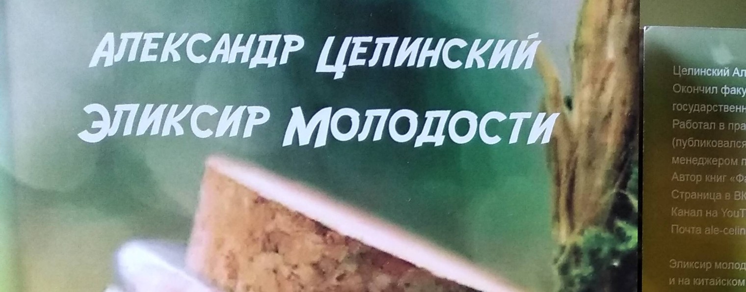 Александр Целинский