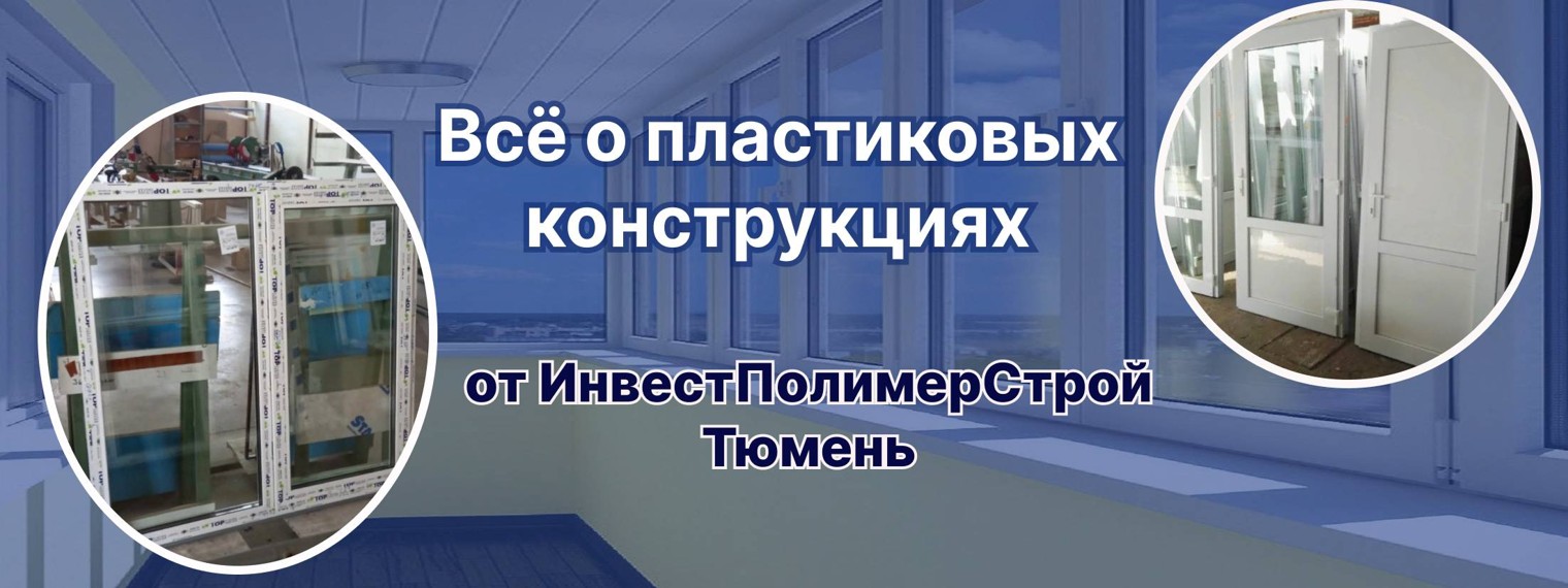Всё о пластиковых конструкциях