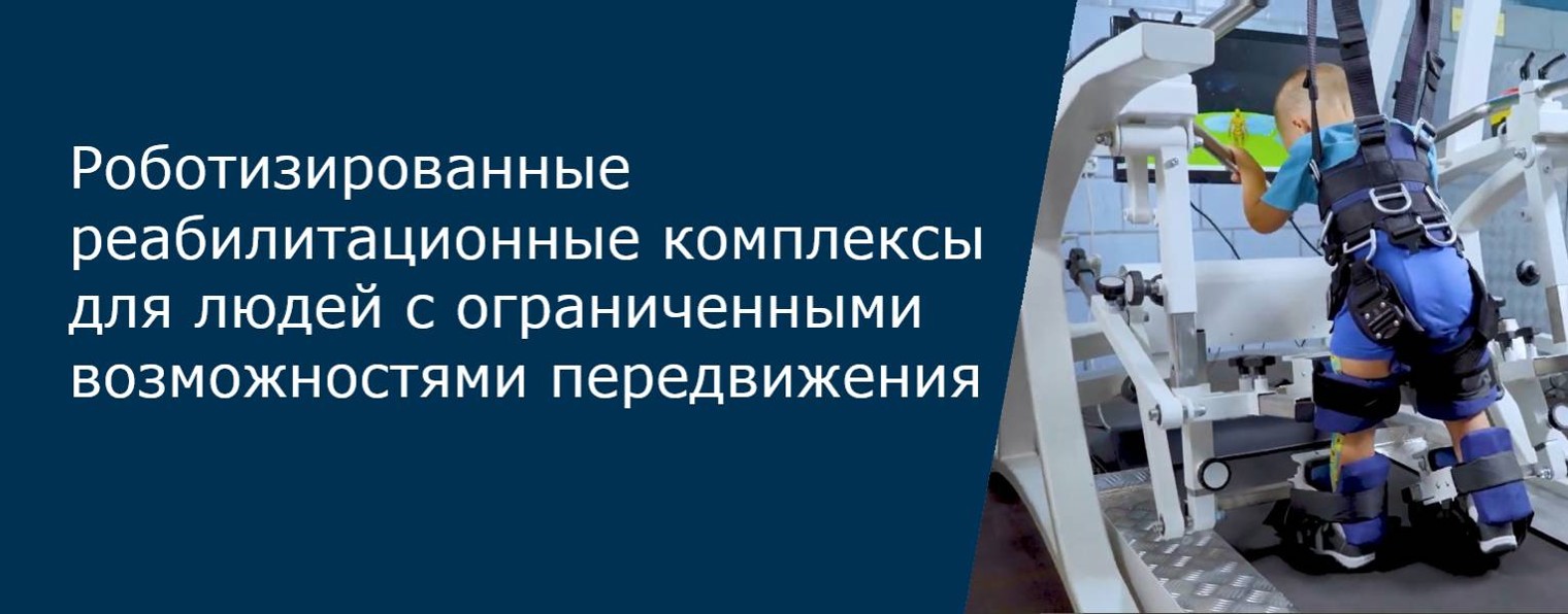 Орбита. Система локомоторной тренировки (SLT)