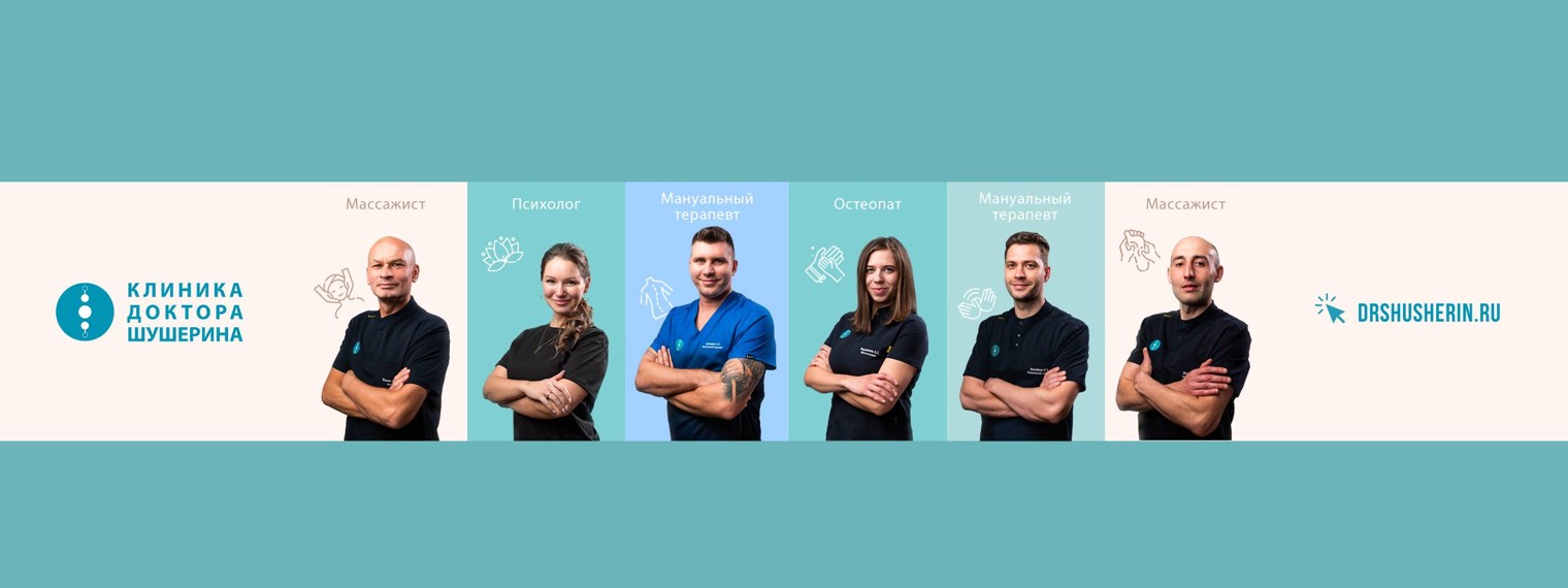 Клиника доктора Шушерина